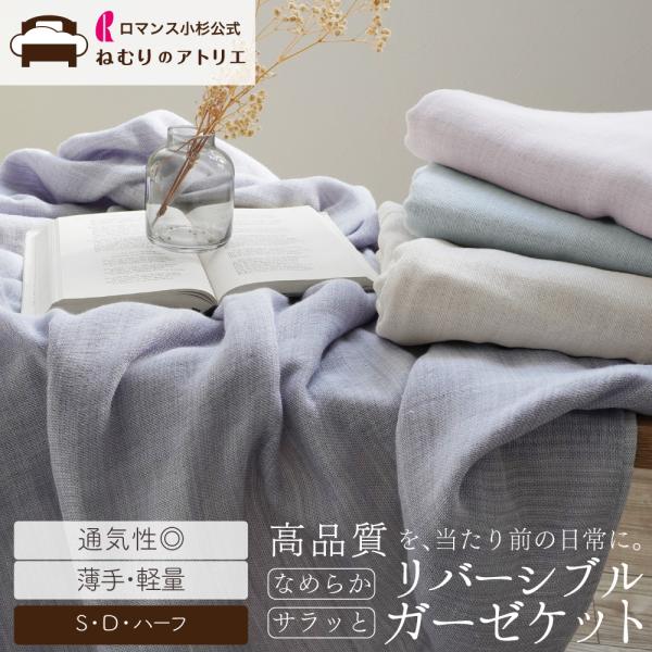自分用に、大切な人に、家族の普段使いにも。暮らしに馴染むシンプルな1枚。ロマンス小杉公式 ねむりのアトリエ限定品 5重ガーゼケット表裏で異なる風合いが楽しめるリバーシブル設計。通気性に優れ 寝汗が気になる季節も快適にお使いいただけます。6重...