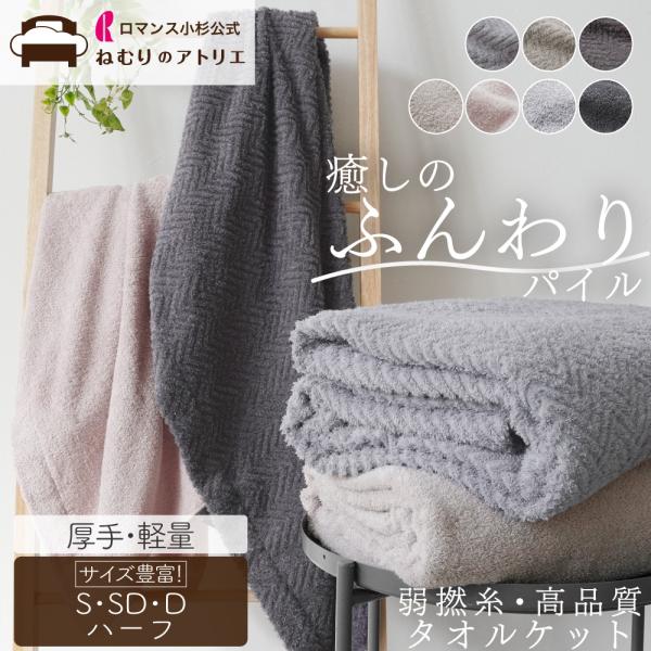 ロマンス小杉公式 ねむりのアトリエ限定品高品質を当たり前の日常に空気を纏う、ふんわりパイルのタオルケット ダブル日常に溶け込む、心地よさ。厳選された綿糸が織りなす、ふんわりとした肌触り。心地よい膨らみは、夏のエアコン対策にも。4種類の豊富な...
