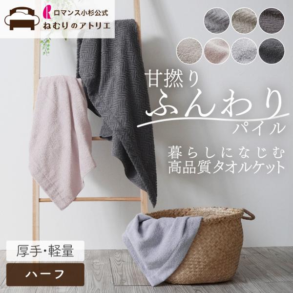 ロマンス小杉公式 ねむりのアトリエ限定品高品質を当たり前の日常に空気を纏う、ふんわりパイルのタオルケット ハーフ日常に溶け込む、心地よさ。厳選された綿糸が織りなす、ふんわりとした肌触り。心地よい膨らみは、夏のエアコン対策にも。空間に馴染む、...