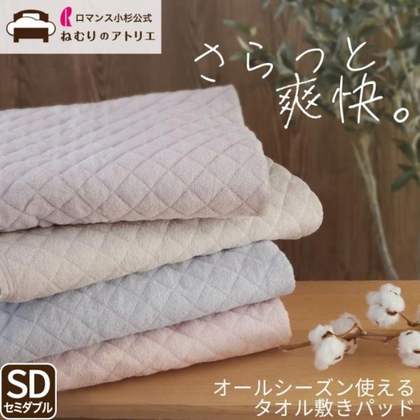 【ロマンス小杉公式 ねむりのアトリエ限定商品】6067-4103オールシーズン使える肌にやさしいタオル地の敷きパッド。パイルは綿100％で寝汗をしっかりと吸収してくれます。化学繊維が苦手な方、汗かきの方やお子様におすすめ。詰め物には防ダニ、...