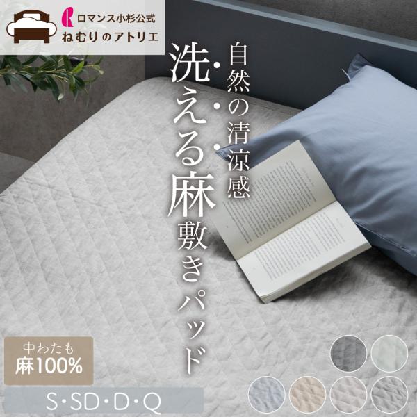 【ロマンス小杉公式 ねむりのアトリエ限定】洗える 麻 敷きパッド肌に触れる生地には、爽やかなフレンチリネン。さらに、中わたにも麻100%(ラミー)を使用することで、湿気や寝汗をしっかり吸湿・吸水してくれます。熱がこもらないよう薄手に仕上げ、...