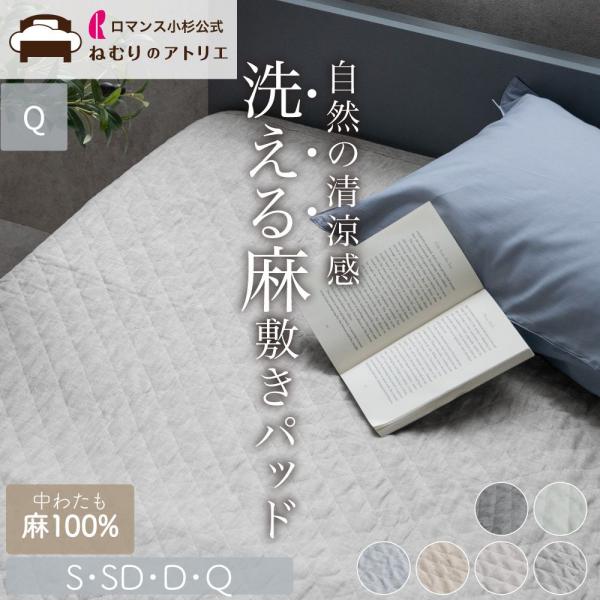 【ロマンス小杉公式 ねむりのアトリエ限定】洗える 麻 敷きパッド肌に触れる生地には、爽やかなフレンチリネン。さらに、中わたにも麻100%(ラミー)を使用することで、湿気や寝汗をしっかり吸湿・吸水してくれます。熱がこもらないよう薄手に仕上げ、...