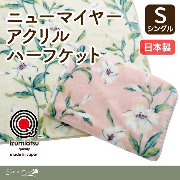 【安心の泉大津ブランド】日本製の生地を使用し、染色整理、縫製等のすべてが国内で行われています。しかも、別に定めた品質基準に合格した製品のみに使用を認めている安心・安全の品質保証マークを取得しています。【保温性抜群のアクリル１００％】肌触りで...