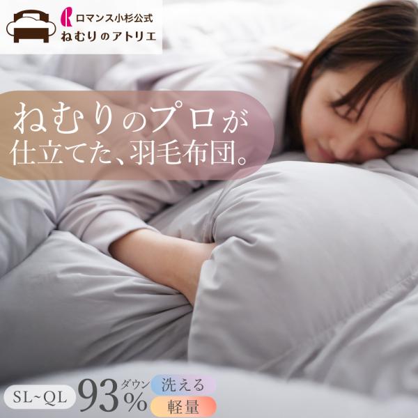 ロマンス小杉 ねむりのアトリエショップ限定品お客様の声から生まれたメーカーこだわりの羽毛布団。あたたかさはもちろん、軽く、耐久性に優れ、コインランドリー対応。メーカー直販、高品質+超お得プライスでご案内！【トレサービリティ】お客様に安心して...