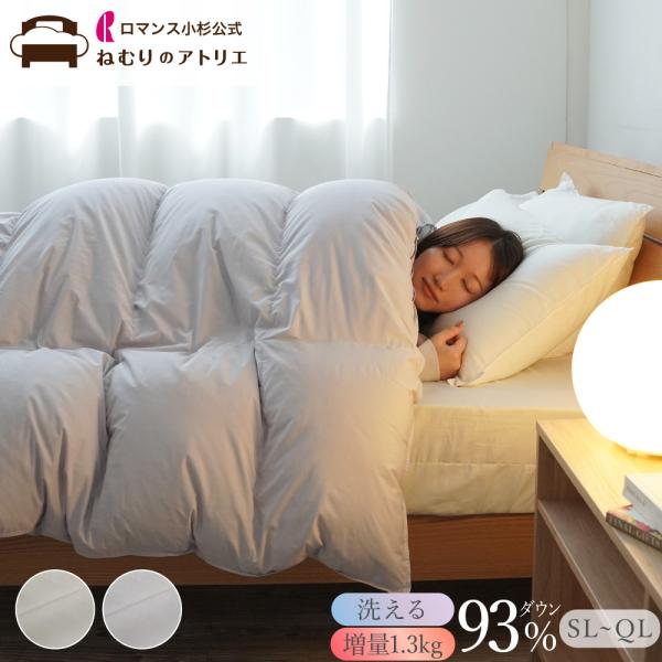 ロマンス小杉 ねむりのアトリエショップ限定品あたたかさはもちろん、軽く、耐久性に優れ、コインランドリー対応。メーカー直販、高品質+超お得プライスでご案内！【トレサービリティ】お客様に安心してお使いいただくために、ロマンスの羽毛は原料から製品...