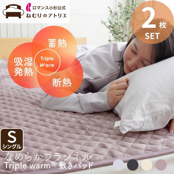 Triple warm敷きパッド シングル 2枚セット蓄熱・断熱・吸湿発熱冬の寒さをゼロに。蓄熱・断熱・吸湿発熱3つの保温機能を備えるTriple warm敷きパッドインテリアに馴染むユニセックスカラーの4色展開です。表生地の高密度フランネ...