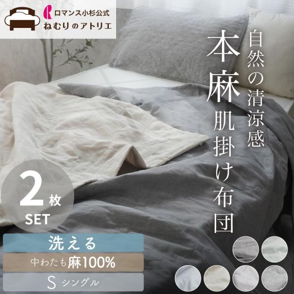 【ロマンス小杉公式 ねむりのアトリエ限定品】洗える本麻の肌掛け布団 2枚セット　1,000円OFF！肌に触れる側生地には、爽やかなフレンチリネン。さらに、中わたにも麻100%(ラミー)を使用することで、湿気や寝汗をしっかり吸湿・吸水してくれ...