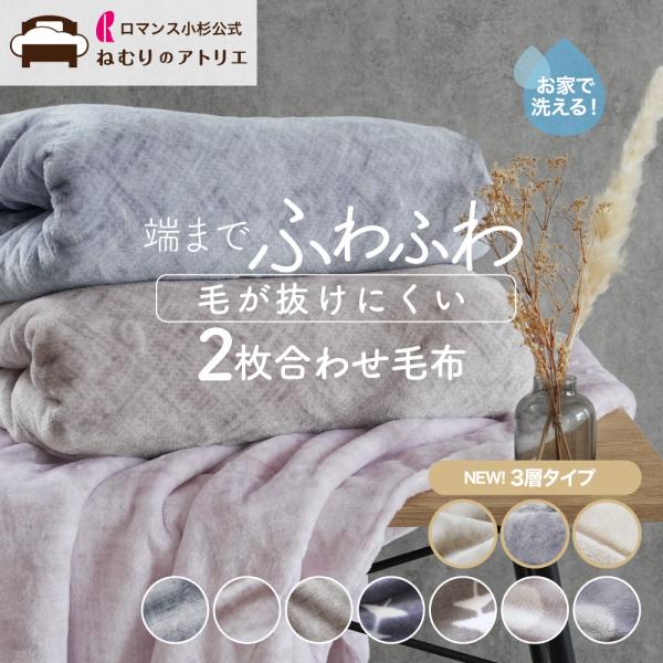 ロマンス小杉公式 ねむりのアトリエ 限定品2枚合わせ毛布 シングル毛布の端までふわふわ感が続くヘムレスデザイン。寝返り時に首元、お顔周りへの摩擦が少ない優しい肌触りは、お肌が敏感な方にもおすすめ。高密度で毛抜けしにくく、ご家庭でお洗濯もでき...