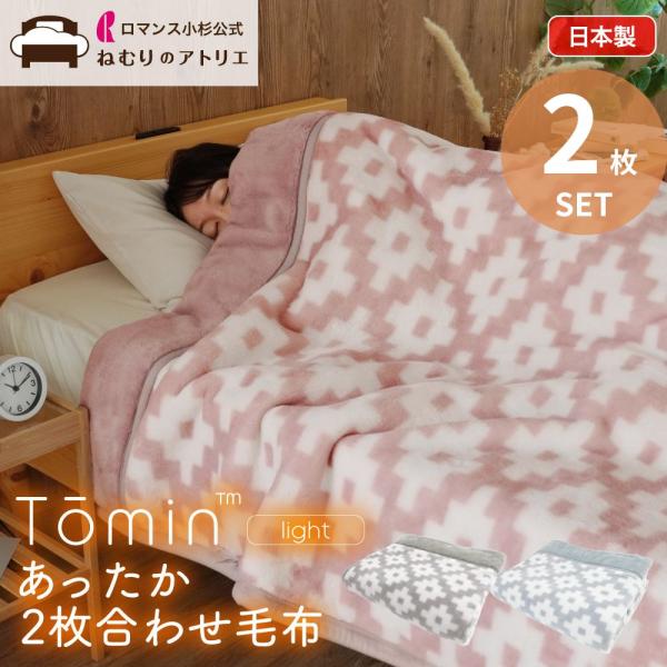 【ロマンス小杉公式 ねむりのアトリエ 限定商品】Tomin 2枚毛布合わせ毛布 light シングル 2枚セット(単品価格￥5,999)Tomin fiberを使用することで実現した、高い保温性。そして高密度で編み上げることで耐久性にも優れ...