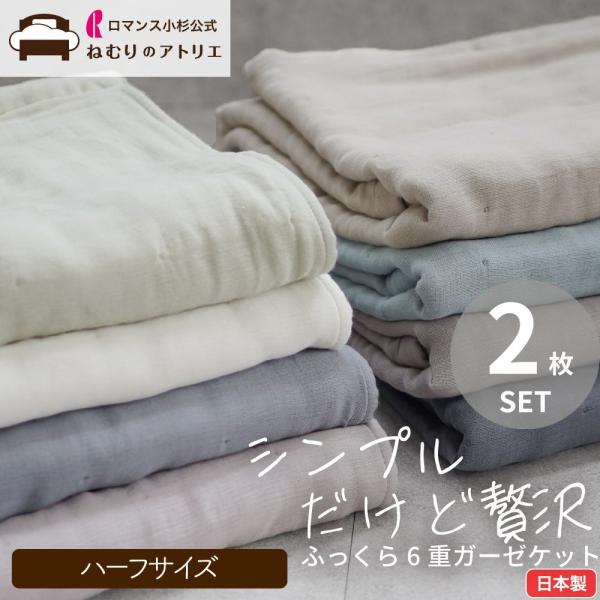【ロマンス小杉公式 ねむりのアトリエ限定商品】6重ガーゼ ハーフケット空気を纏う贅沢6層仕立てのガーゼケット。エアコンをかけると4重や5重のガーゼケットでは少しもの足りない。。。肌掛け布団やタオルケットの肌さわりはあまり好みじゃないし。。そ...