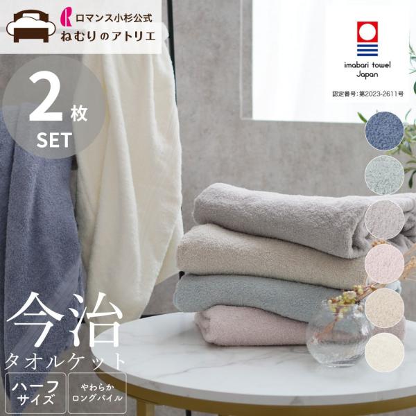 【ロマンス小杉公式 ねむりのアトリエ限定商品】今治タオルケット(やわらかロングパイル)パイルに一般的な綿糸に比べ約25％細い糸を使用することで、今治タオルの吸水性はそのままに「やわらかさ」をプラス。ふわっとしたやさしい掛け心地は、お肌が敏感...