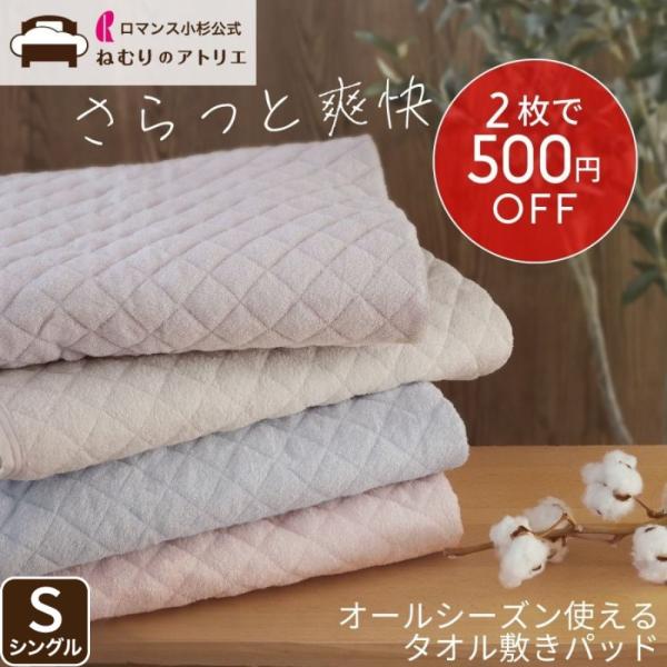 【ロマンス小杉公式 ねむりのアトリエ限定商品】6067-4100敷きパッドシングルサイズ2枚組オールシーズン使える肌にやさしいタオル地の敷きパッド。パイルは綿100％で寝汗をしっかりと吸収してくれます。化学繊維が苦手な方、汗かきの方やお子様...