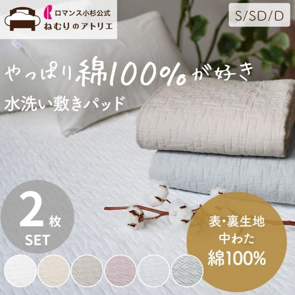 【ロマンス小杉公式 ねむりのアトリエ限定】水洗い敷きパッド シングル 2枚セット(表生地・裏生地・中わたオール綿100%)製品後の水洗いに加え、柔軟加工を行うことで、しっとり・やわらかな肌触りに仕上げました。中わたの「脱脂加工綿わた」は吸水...