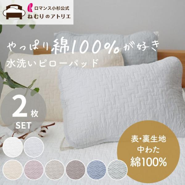 【ロマンス小杉公式 ねむりのアトリエ限定】水洗い枕パッド2枚セット(表生地・裏生地・中わたオール綿100%)製品後の水洗いに加え、柔軟加工を行うことで、しっとり・やわらかな肌触りに仕上げました。中わたの「脱脂加工綿わた」は吸水・吸湿性に優れ...