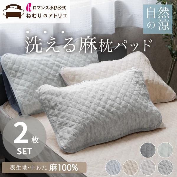 【ロマンス小杉公式 ねむりのアトリエ限定品】洗える 麻 枕パッド 2枚セット肌に触れる生地には、爽やかなフレンチリネン。さらに、中わたにも麻100%(ラミー)を使用することで、湿気や寝汗をしっかり吸湿・吸水してくれます。熱がこもらないよう薄...