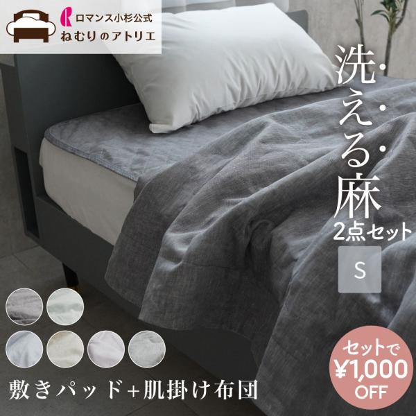 【商品名】 麻 肌掛け布団・敷きパッド 2点セット【表生地】 麻100%(フランスリネン)【詰めもの】 麻100%(ラミー)【裏生地】敷きパッド・ピローパッド：綿100%・肌掛け布団：麻100％【詰めもの重量】敷きパッド：0.2kg・肌掛け...