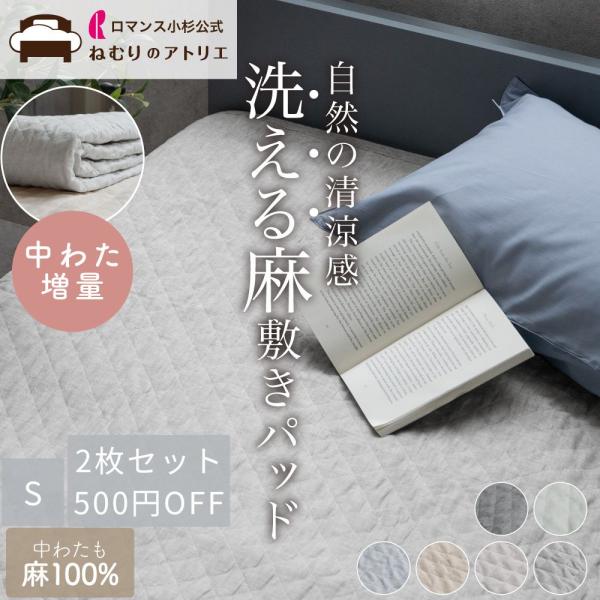 【ねむりのアトリエ限定商品】洗える 麻敷きパッド ボリュームタイプ肌に触れる生地には、爽やかなフレンチリネン。さらに、中わたにも麻100%(ラミー)を使用することで、湿気や寝汗をしっかり吸湿・吸水してくれます。熱がこもらないよう薄手に仕上げ...