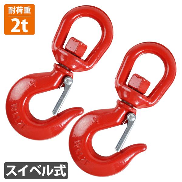 ラッチ付き　スイベルフック2ｔ　2コset使用用途に合わせて自由にカスタムできます。運搬、輸送、建設現場の玉掛け・吊り上げ作業など様々な場面で大活躍します。【安全】ラッチロック式なので、吊り荷が外れる心配がなく安全に作業が行えます。【ねじれ...