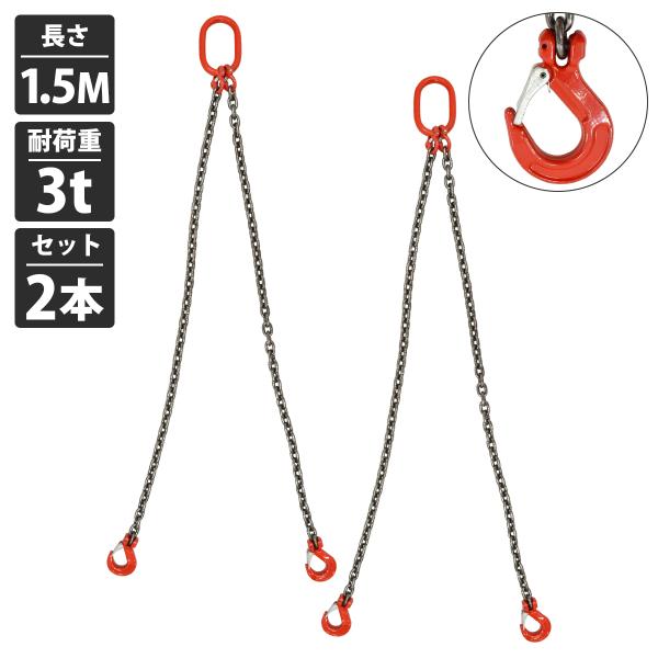 玉掛け・運搬吊り・荷役吊りなどに最適な２本吊りのチェーンストリングです。開口寸法も広く、玉掛作業が楽に行えます。輸送、土木工事、建築工事、吊り上げ作業など様々な場面で大活躍します。数量：２本セットタイプ：２本吊り最大使用荷重（約）：3t★吊...