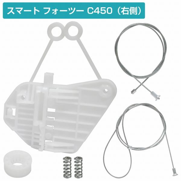 450系スマート 右側 パワーウィンドー リペアキット!!右ハンドル 左ハンドル車 どちらにも対応【適合車種】450系 スマートに適合型式GF-MC01K MC01L MC01C 600ccGH-MC01K MC01M MC01C 600c...