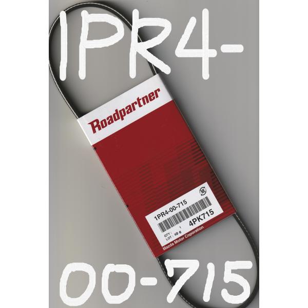 マツダ ロードパートナー V-ベルト MAZDA Roadpartner V-BELT 1PR4-00-715 4PK715 Mazda Motor Corporation　対照品番 90048-31020-000 90048-B9011 ...