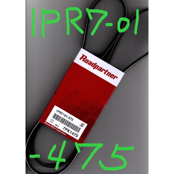 トヨタ ダイナ KDY280 TOYOTA DYNA / マツダ ロードパートナー ファンベルト オルタネーターベルト 1PR7-01-475 7PK1475 MAZDA Motor Coporation Roadpartner V-BEL...