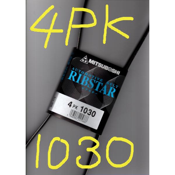 スバル R2 RC1 SUBARU R2 / 三ツ星 ファンベルト オルタネーターベルト リブスター 4PK1030 等々(Vベルトと平ベルトの利点を結合したベルトで屈曲性に優れ小プーリ径での高速回転に使えます。また低伸度の心線 特殊ゴムの...