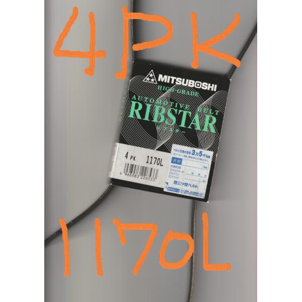 三ツ星 リブスターベルト 4PK1170L MITSUBOSHI HIGH-GRADE AUTOMOTIVE BELT RIBSTAR (耐振動性に優れた特殊仕様のベルトとなります。Vベルトと平ベルトの利点を結合したベルトで屈曲性に優れ小プ...
