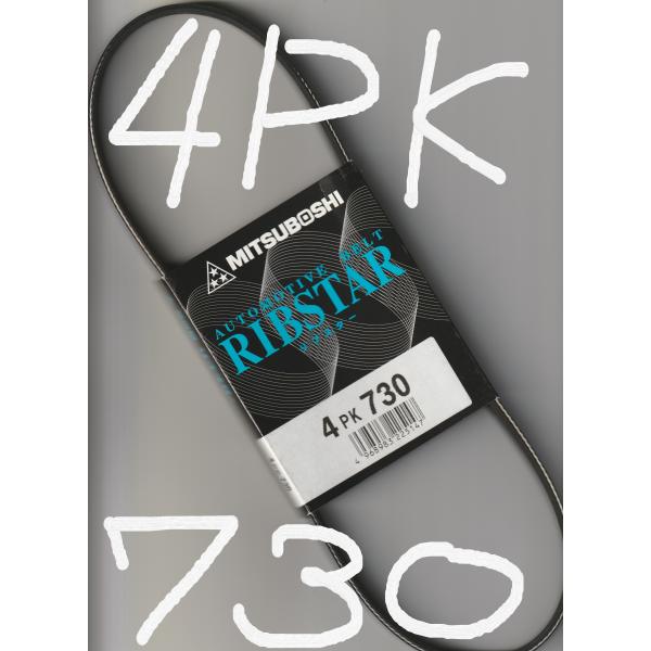 日産 プレーリー M11 NISSAN Prairie / 三ツ星 ファンベルト オルタネーターベルト リブスター 4PK730 AUTOMOTIVE BELT RIBSTAR対照品番 11720-16E02 A1720-16E02 MD3...
