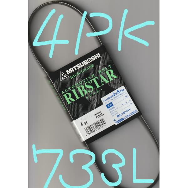 三ツ星 リブスターベルト 4PK733L 耐熱性 耐発音性に優れた特殊仕様 MITSUBOSHI HIGH-GRADE AUTOMOTIVE BELT RIBSTAR対照品番 90048-31112 V98D40733 AY140-4073...