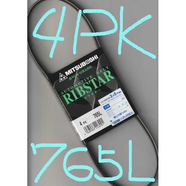 三ツ星 リブスターベルト 4PK765L MITSUBOSHI HIGH-GRADE AUTOMOTIVE BELT RIBSTAR (耐熱性 耐発音性に優れた特殊仕様のベルトとなります。Vベルトと平ベルトの利点を結合したベルトで屈曲性に優...