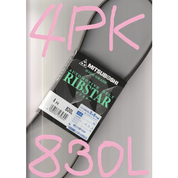 三ツ星 リブスターベルト 4PK830L(耐熱性 耐発音性に優れた特殊仕様のベルトとなります。Vベルトと平ベルトの利点を結合したベルトで屈曲性に優れ小プーリ径での高速回転に使えます。また低伸度の心線 特殊ゴムの複数V型リブにより高伝動能力も...