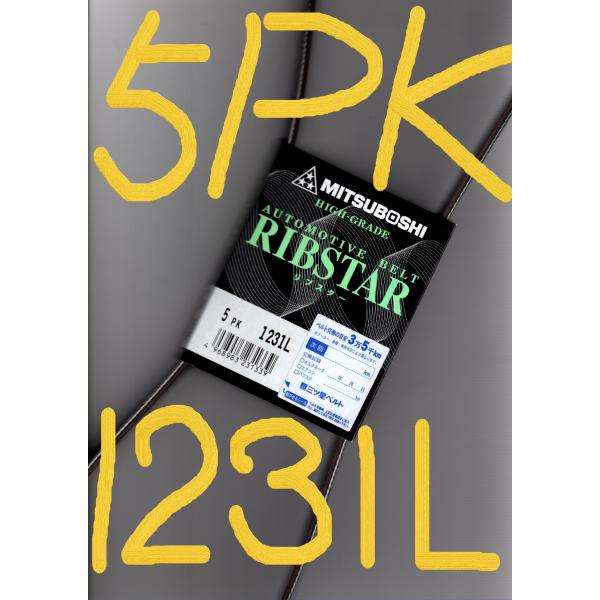 日産 モコ MG33S NISSAN MOCO / 三ツ星 ファンベルト リブスター 5PK1231L 等々(耐発音性に優れた特殊仕様のベルト。Vベルトと平ベルトの利点を結合したベルトで屈曲性に優れ小プーリ径での高速回転に使えます。また低伸...