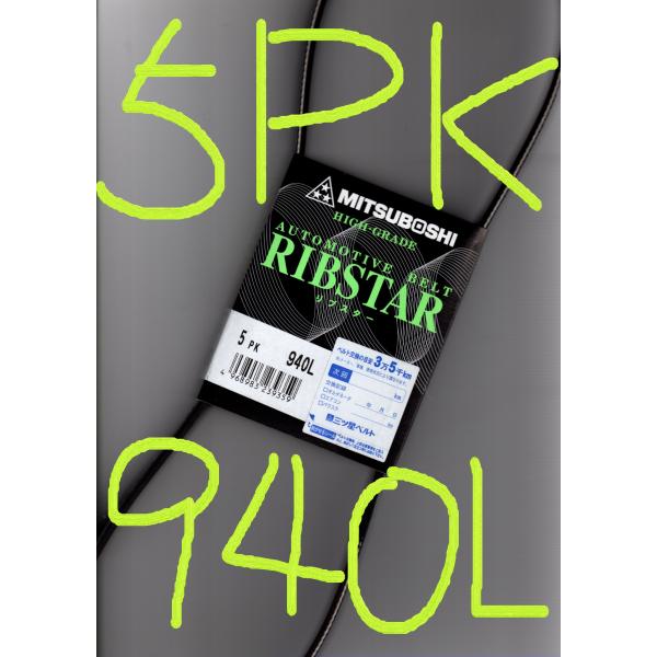 スズキ エブリイ DA64W SUZUKI EVERY / 三ツ星 ファンベルト オルタネーターベルト リブスター 5PK940L(耐発音性に優れた特殊仕様のベルトとなります。耐熱性 100℃ 耐寒性-30℃ 交換時は整備マニュアルに従いエ...