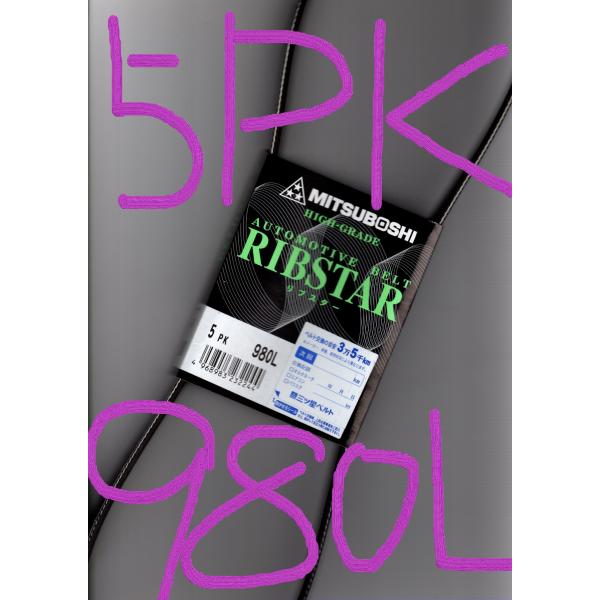 スズキ エブリイ DA17V SUZUKI EVERY / 三ツ星 ファンベルト オルタネーターベルト リブスター 5PK980L(耐発音性に優れた特殊仕様のベルトとなります。ローエッジベルトの底面がコグ状になったベルトで屈曲によるエネルギ...