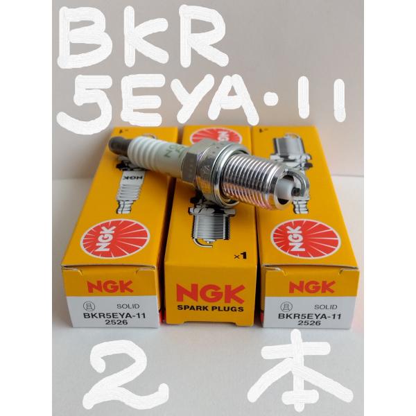 NGK (日本特殊陶業 エヌジーケー) スパークプラグ Spark Plug ノーマルプラグ 標準プラグ グリーンプラグ BKR5EYA-11 (ターミナル一体形 ストックNO.2526) BKR5EYA11 2本セット対照品番 90919...