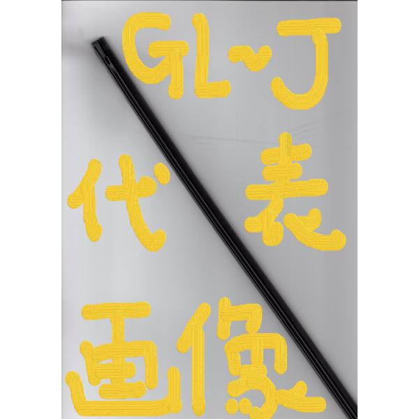 トヨタ カローラ ZRE212 TOYOTA COROLLA / シフト 協栄製作所 SHIFT エアロブレード用 グラファイトワイパーラバー graphite wiper rubber (フロント 運転席側 右側 RH) GL701J 8...