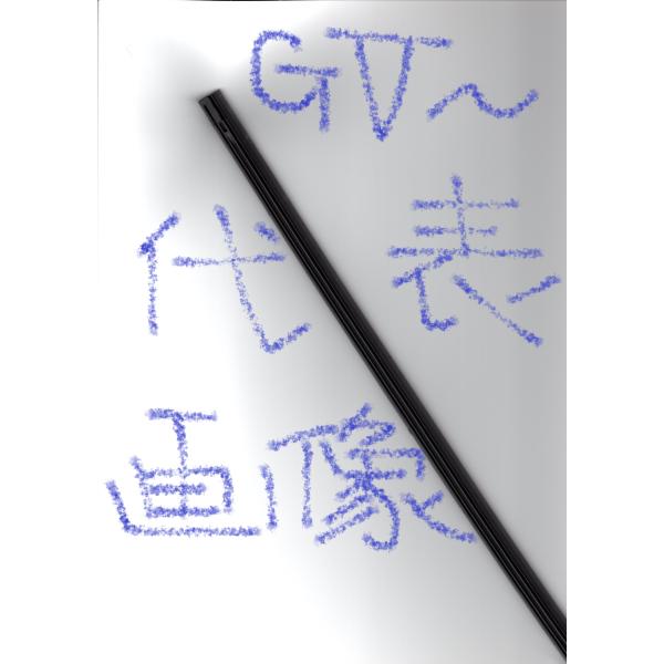 シフト 協栄製作所 SHIFT グラファイトワイパーラバー graphite wiper rubber GV650J 8mm幅 650mm 5本セット対照品番 GV650J 85214-44140 28895-79909 8250B126 ...