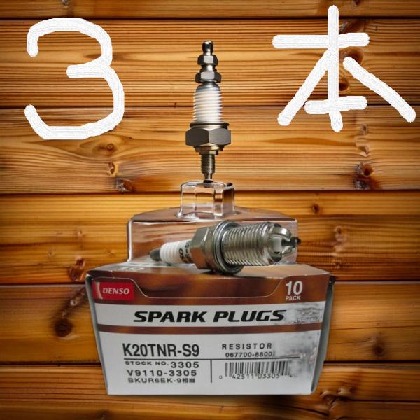 ダイハツ マックス L950S DAIHATSU MAX / デンソー DENSO 日本電装 ND スパークプラグ SPARK PLUG K20TNR-S9 V9110-3305 3本セット 点火プラグ 点火栓 K20TNRS9 V9110...
