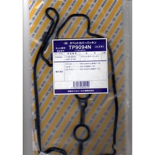 スズキ ワゴンＲ MH22S SUZUKI WAGON R / 武蔵オイルシール工業株式会社 MUSASHI OIL SEAL バルブカバーガスケット ( タペット, ヘッドカバー ) TP9094N 11189-58J70 相当 (上記車...