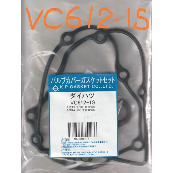 ダイハツ ストーリア M112S DAIHATSU STORIA / バルブカバーガスケット タペットカバーパッキン ヘッドカバーガスケット VC612-1S K.P GASKET CO,.LTD(上記車種でも適合しない場合もあるのでご注意...