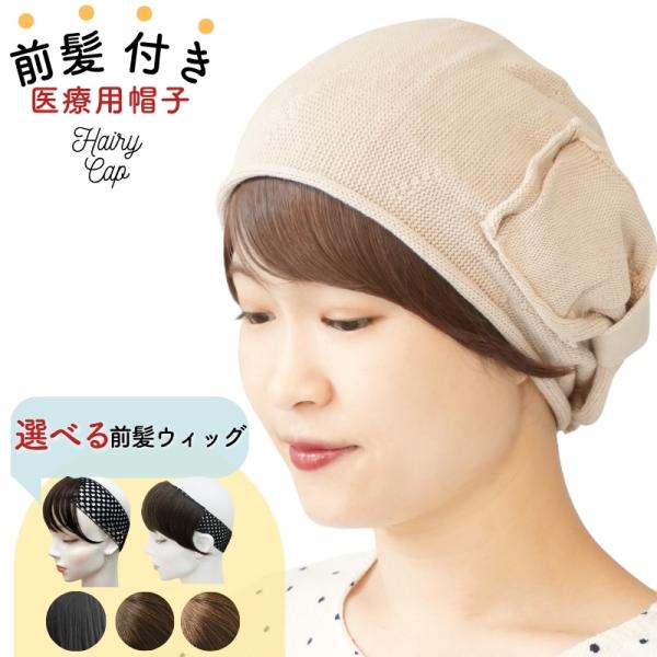 【毛材】耐熱ファイバー(人工毛)【セット内容】前髪ウィッグ、ビッグリボンベレー帽、ターバンネット、ウィッグネット【前髪ウィッグ】前髪タイプ：約12〜16cm(幅：約10cm)　ワイド前髪タイプ：約12cm(幅：約25cm)カラー：ナチュラル...