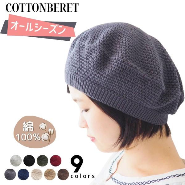 【素材】 綿ニット100%、韓国製【サイズ】フリーサイズ（被り口は48cm前後ですが、伸縮性があります。）スタッフ(頭囲:54cm)が被ると締め付け感なく被ることができます。【カラー】ブラウン、ベージュ、ライトベージュ、ネイビー、ダークグレ...