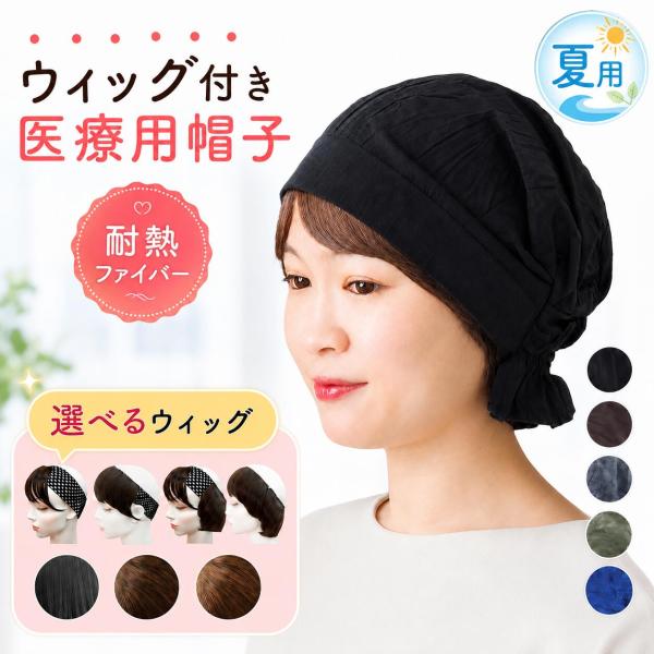 高品質な耐熱毛の前髪ウィッグ（＋えりあしウィッグ）と、リラックスタイムにも使いやすいシンプルなバンダナ風帽子のセットです。サッとかぶれる手軽さで、お出かけや散歩、急な来客時など日常のさまざまな場面で活躍。室内でも外出時でも快適にお使いいただ...
