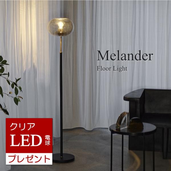 オーバルのガラスセードと直線的な支柱の洗練されたシルエットがスタイリッシュなフロアライト。ダークトーンのガラスセードから放たれるクリアな光が静かな時間を演出します。商品名 ： Melander メランデル フロアライト全体サイズ(約) ： ...