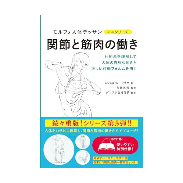 関節と筋肉に注目した人気のモルフォシリーズ第5弾 どんなポーズも自在に描ける!人体デッサンのコツ  人体の構造を正しく把握し、理屈に叶った自然なフォルムのデッサンを多数掲載。 学び、模写できるデッサン集として人気を集めるシリーズ本の第5弾。...