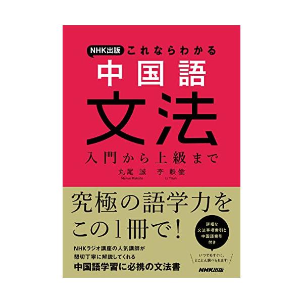 基本的な事項から上級者向けの知識まで。究極の語学力をこの1冊で!  「わからなかったことがこの文法書ですべて理解できた!」 好評のNHK出版文法書シリーズに待望の中国語が加わりました。中国語文法の基本から応用表現にいたるまでを豊富な用例とと...