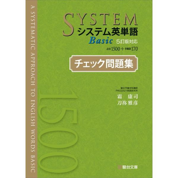 『システム英単語Basic＜5訂版＞』の全単語をチェックできる問題集です。 1つ1つの単語に合った有用な設問形式で出題されており、入試問題から厳選した「PLUS問題」で実戦力も養成できます。