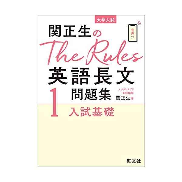 CMでもおなじみ、スタディサプリ超人気講師 関正生先生による大学入試英語長文対策問題集です。 近年の入試問題から厳選された12問を解き、その解説を読む中で、 入試英語長文問題を読み解くための「ルール」を自分のものにしていきます。  ・関先生...