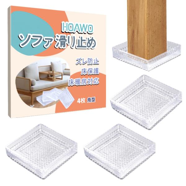 ・透明 (角型-適用4-5-6cm) ・・Size:(角型-適用4-5-6cm)・ソファー 滑り止め 強力HOAWOの新デザイン（ソファ 滑り止めシート）は、多層構造になっています、1個（ソファ 滑り止め）3種類のサイズに対応，お使いの家具...